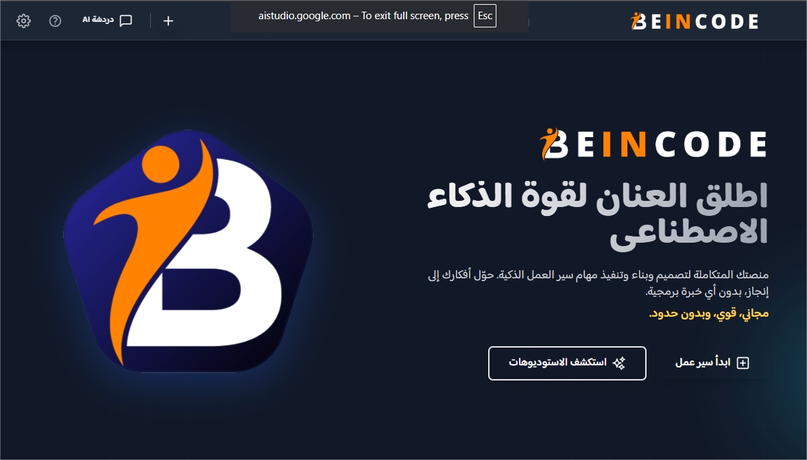 BeInCode AI WorkFlow | منصة الذكاء الاصطناعي المجانية